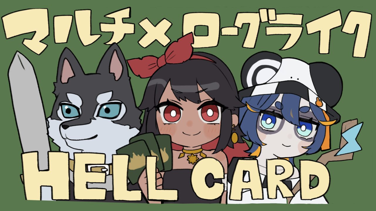 マルチ×ローグライク=超楽しい！『HELL CARD(ヘルカード)』解説レビュー&キャラクター紹介│HARF-WAY